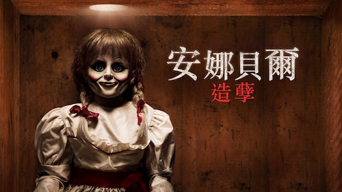 觀看 安娜貝爾:造孽 (HBO) | Max