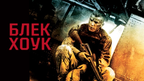 Гледай Блек Хоук | HBO Max