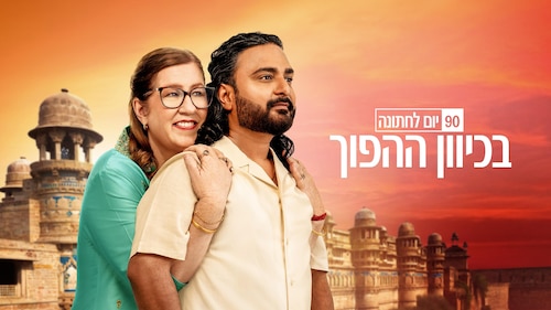 צפייה 90 יום לחתונה: בכיוון ההפוך | עונה 6 פרק 12 | HBO Max