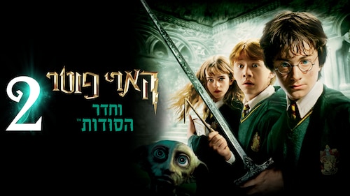 צפייה הארי פוטר וחדר הסודות | HBO Max