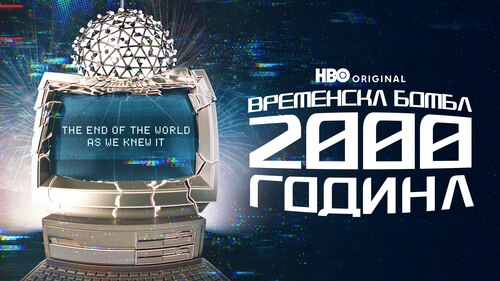 Гледај Временска бомба: 2000 година (HBO) | Max