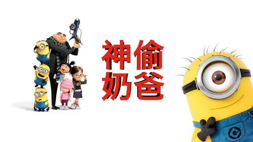 观看 Despicable Me | HBO Max