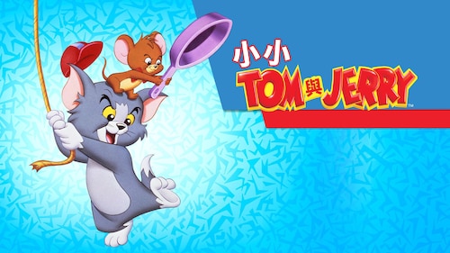 觀看 小小Tom and Jerry | Max