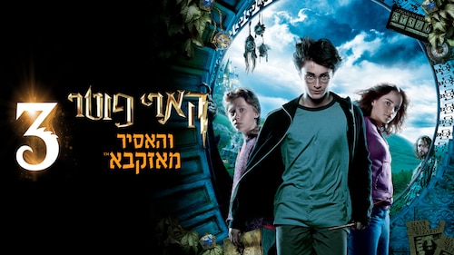 צפייה הארי פוטר והאסיר מאזקבאן | HBO Max