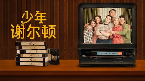 观看 少年谢尔顿 | 季 4 剧集 18 | HBO Max