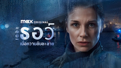 Watch เดอะ ธอว์: เมื่อความลับละลาย Season 3 | HBO Max