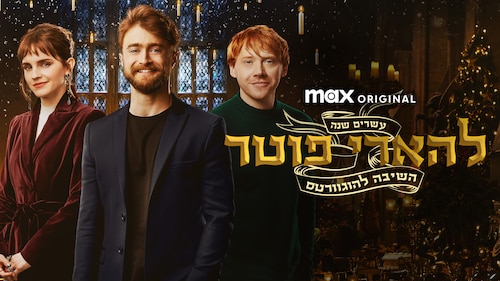 צפייה עשרים שנה להארי פוטר: השיבה להוגוורטס | HBO Max