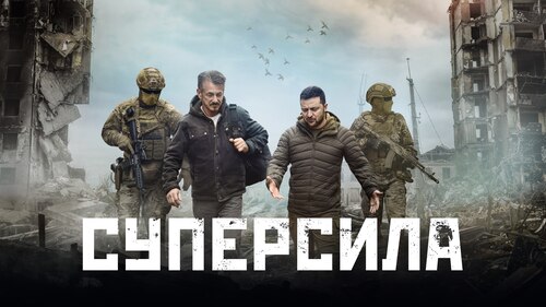 Гледај Суперсила | Max