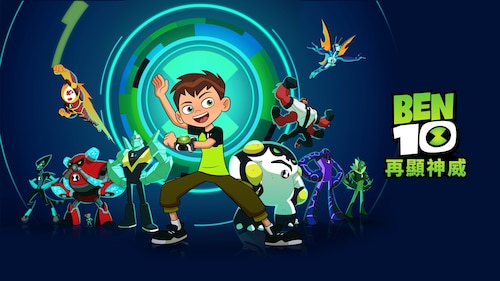 觀看 Ben 10 再顯神威 | Max