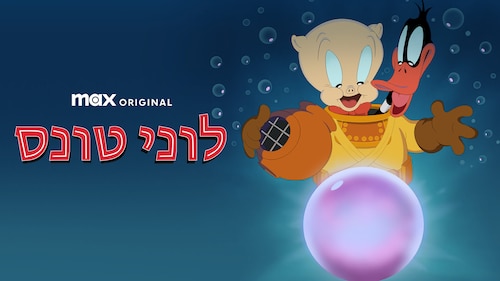 צפייה הסרטים המצוירים של לוני טונס | עונה 6 פרק 4 | HBO Max
