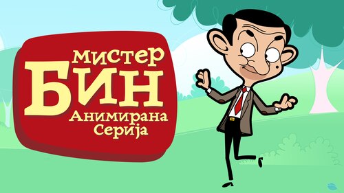Watch Mr. Bean: The Animated Series Season 2 | HBO Max