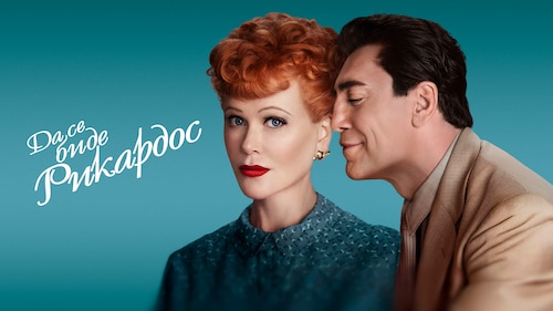 Гледај Да се биде Рикардос | Max