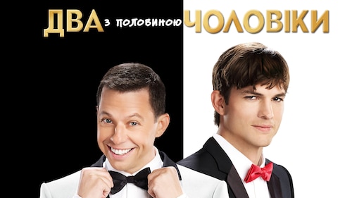 Дивитися Два з половиною чоловіки | Сезон 7 Серія 12 | HBO Max